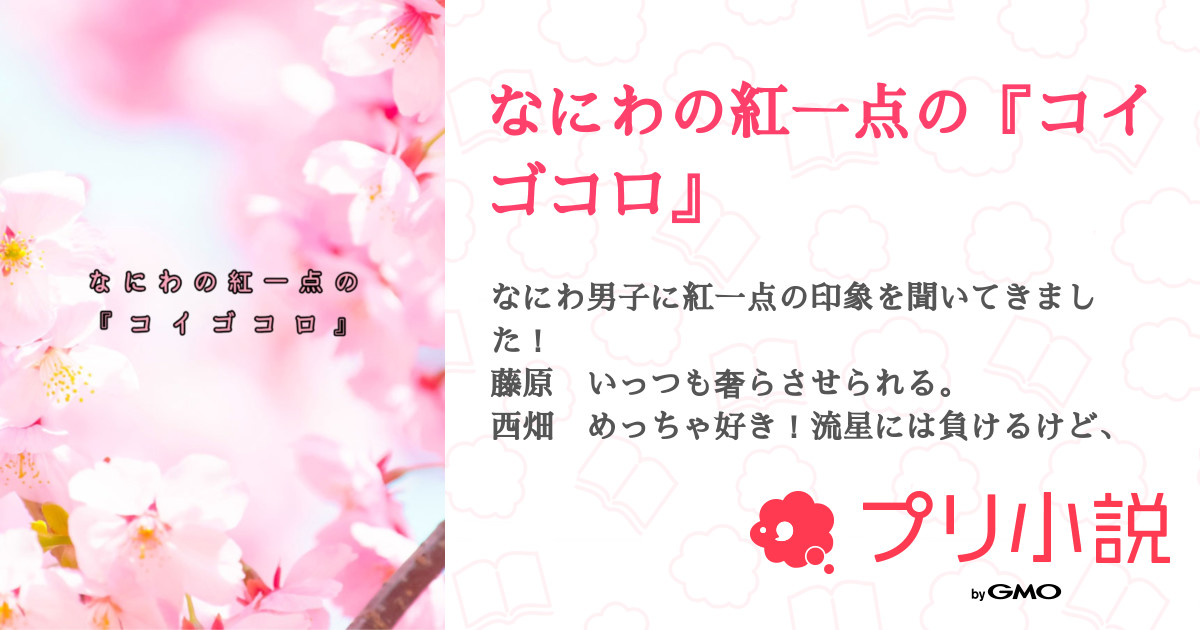 なにわの紅一点の『コイゴコロ』 全18話 【連載中】（いろは🖤🌸🐧 フォロバ100％さんの夢小説） 無料スマホ夢小説ならプリ小説 Bygmo